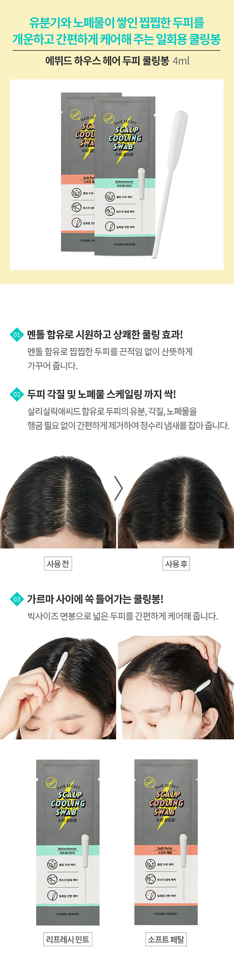 Etude - Hair Secret Scalp Cooling Swab - 4ml | Beauty Amora | Korean ...