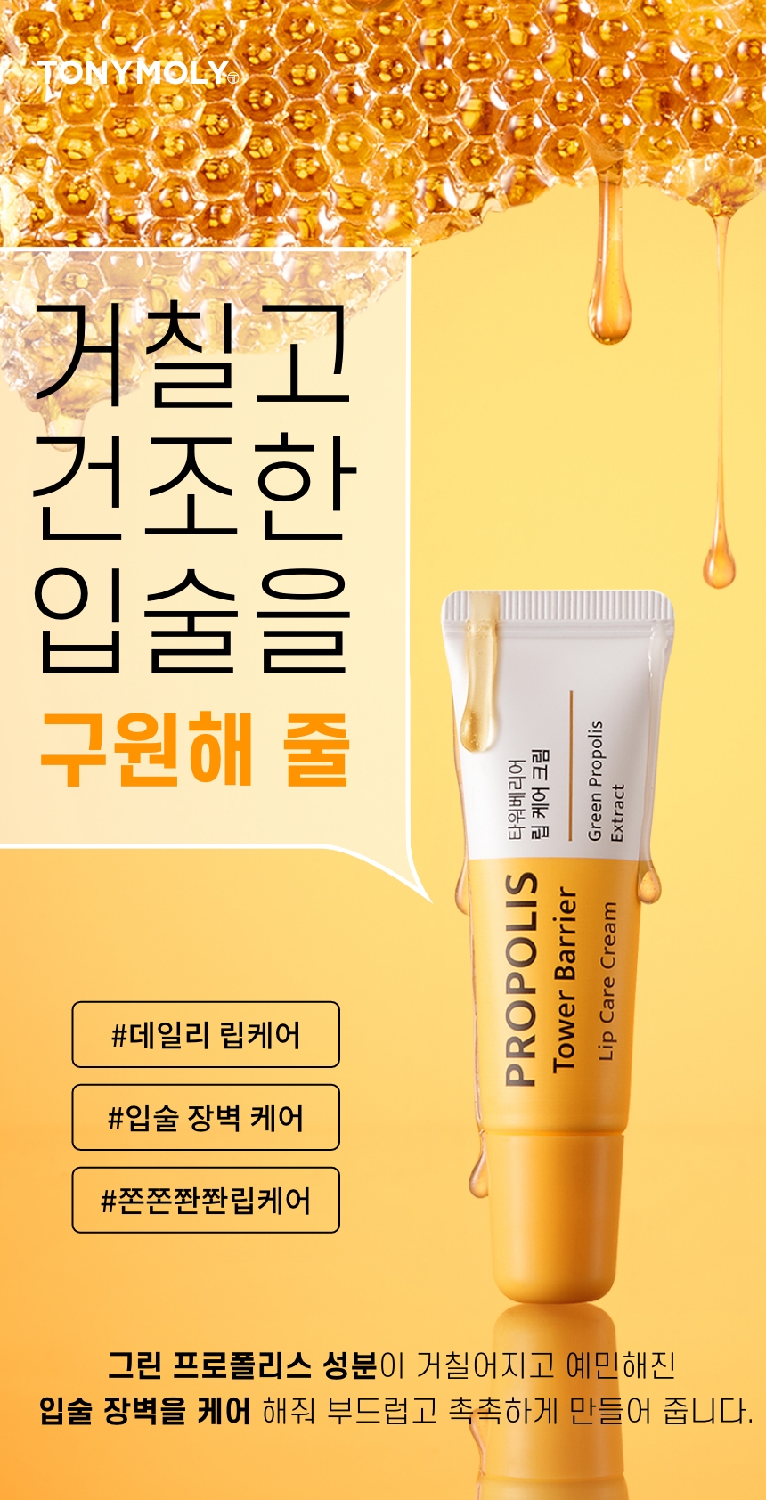 TONYMOLY - Propolis Tower Barrier Lip Care Cream - 8g | Beauty Amora ...