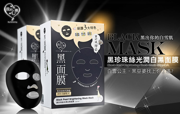 My Scheming - Black Pearl Skin Brightening Black Mask | Beauty Amora ...